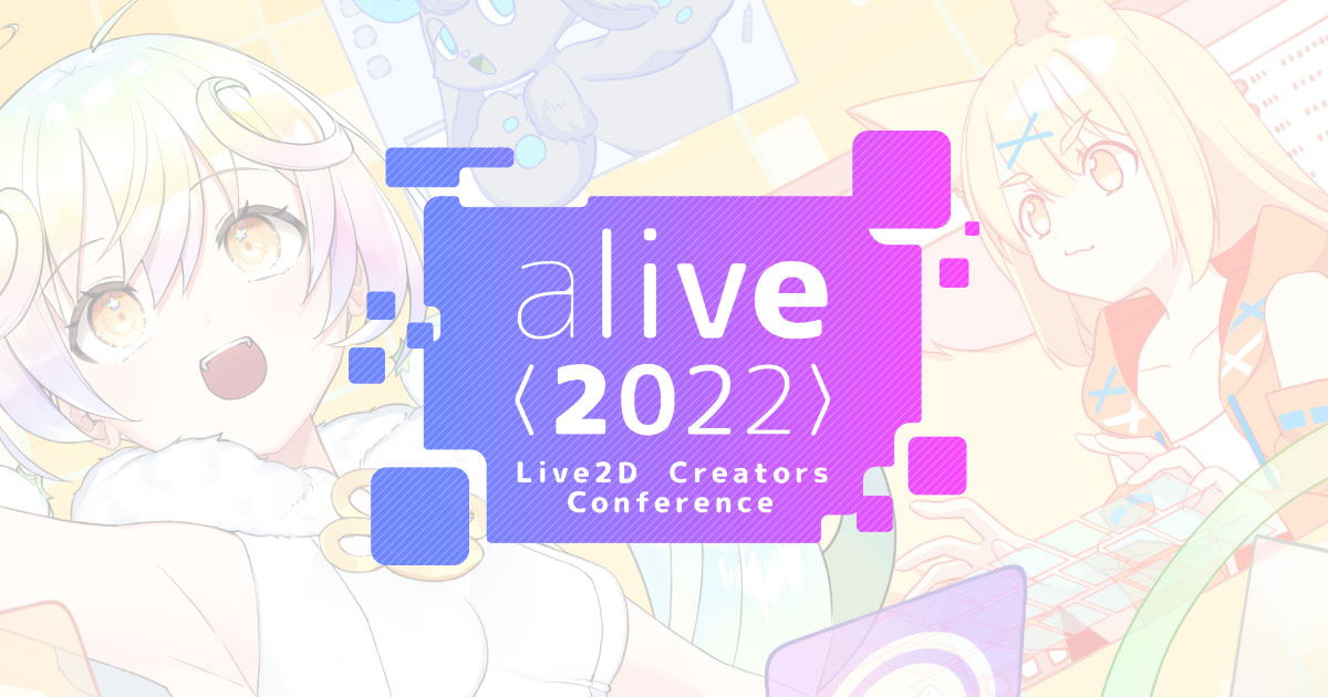 【参加無料】Live2D社主催イベント『alive 2022』オンライン開催！今年のテーマは「コミュニティ」【2022年12月3日(土)13時スタート！】 | alive 2022 ...